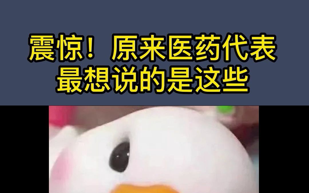 震惊!原来医药代表最想说的是这些。