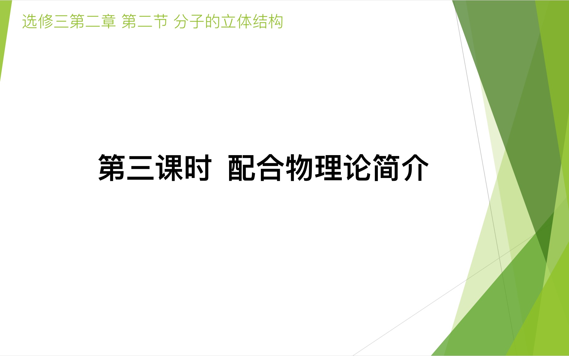 高中化学选修三第二章分子空间构型配合物理论