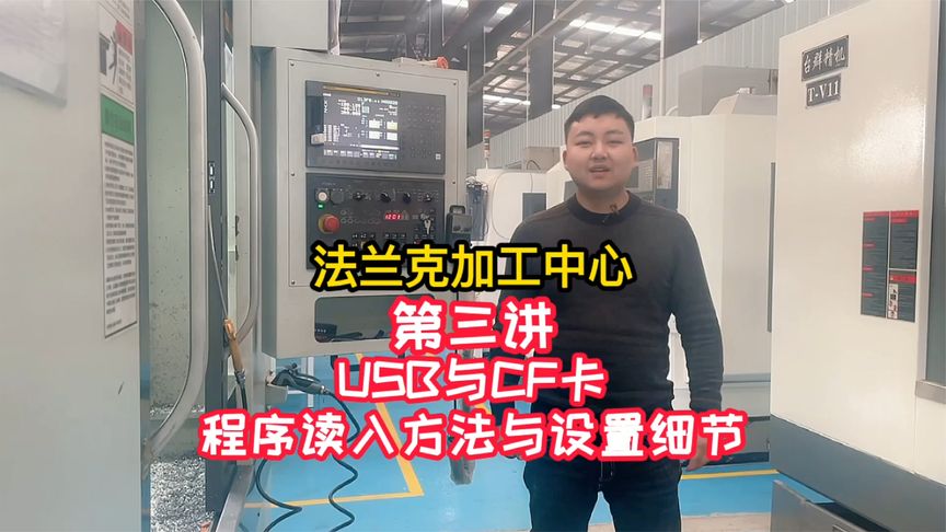 法兰克加工中心——USB与CF卡程序读入方法与设置细节