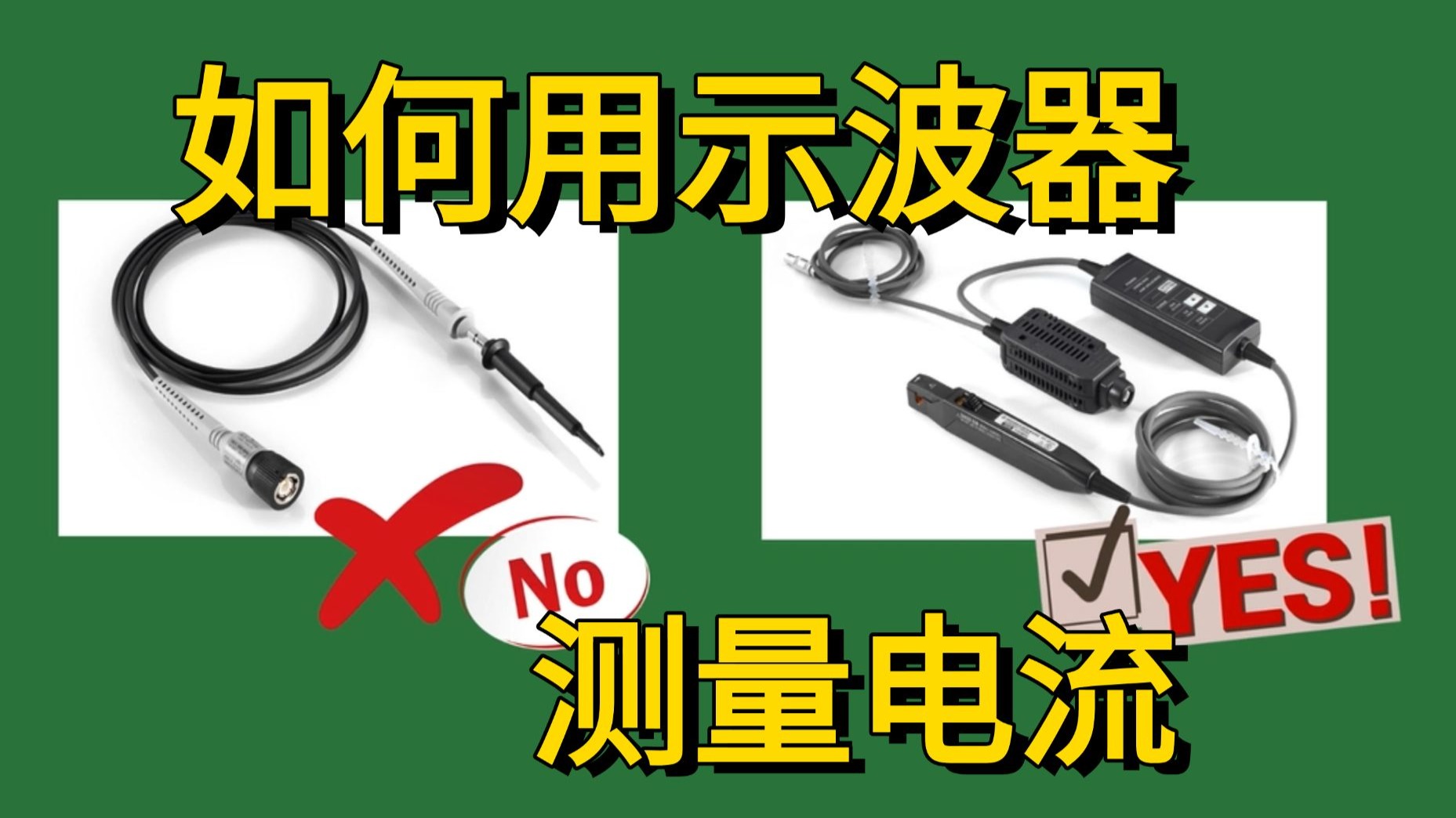 3步教会你!示波器测电流从此不求人,省时省力还精准!ߎ