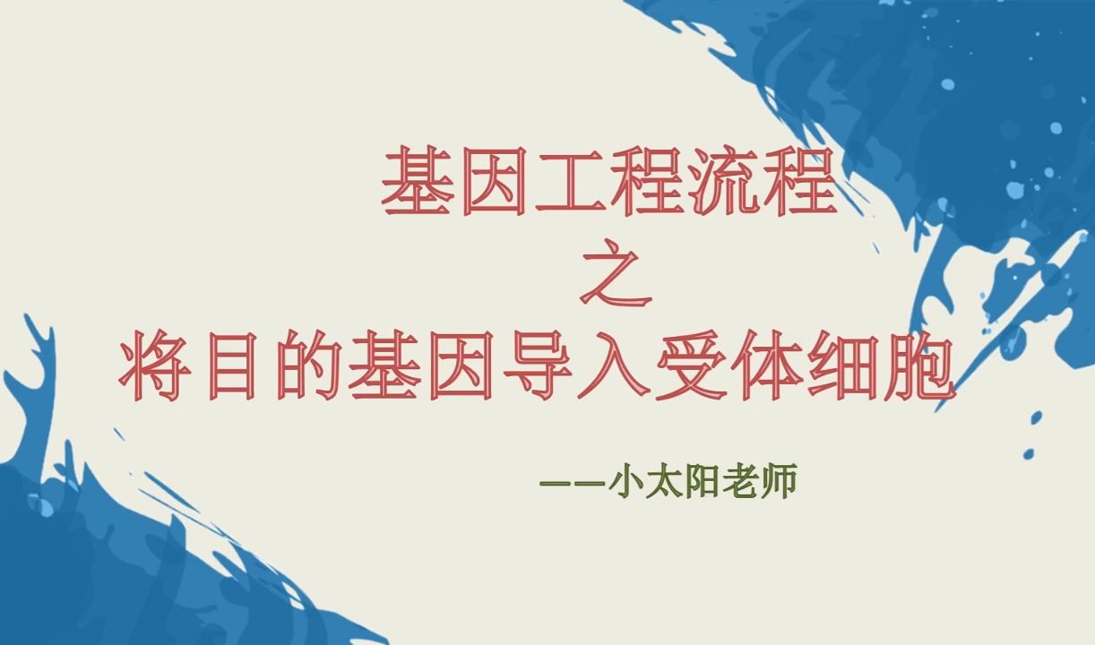 基因工程之导入受体细胞