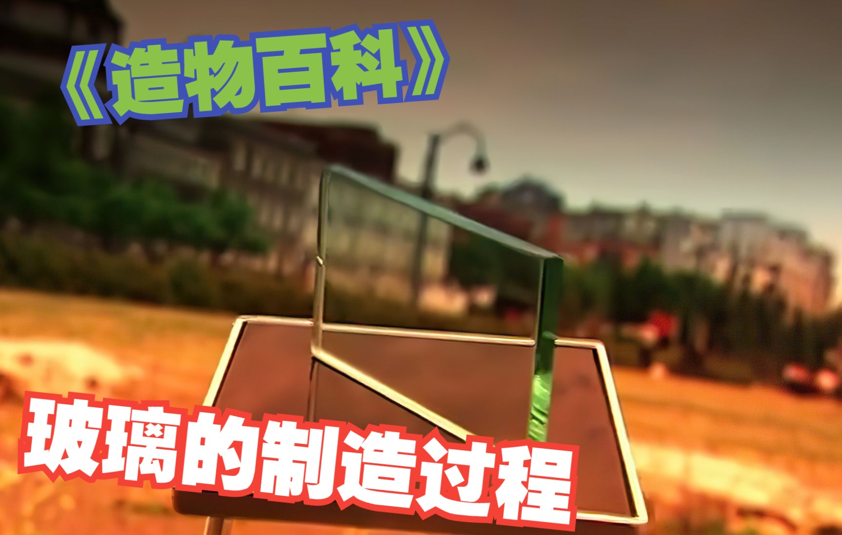 《造物百科》-玻璃的制造过程