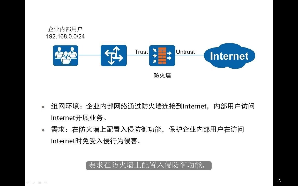 18 防火墙入侵防御-保护内网用户