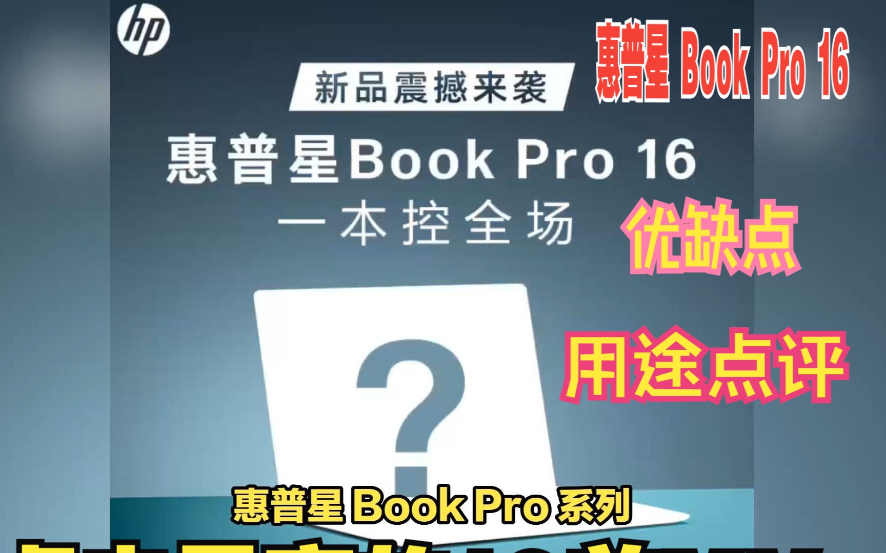 惠普星 Book Pro 16即将上市,评价怎么样?首发售价,配置参数,优缺点和...