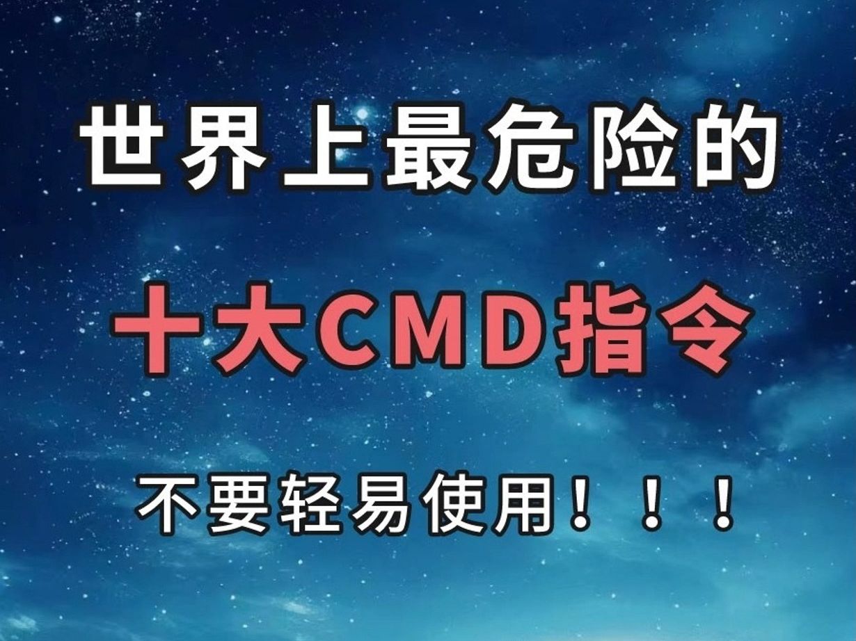 世界上最危险的十大CMD指令,一定不要偷偷用。