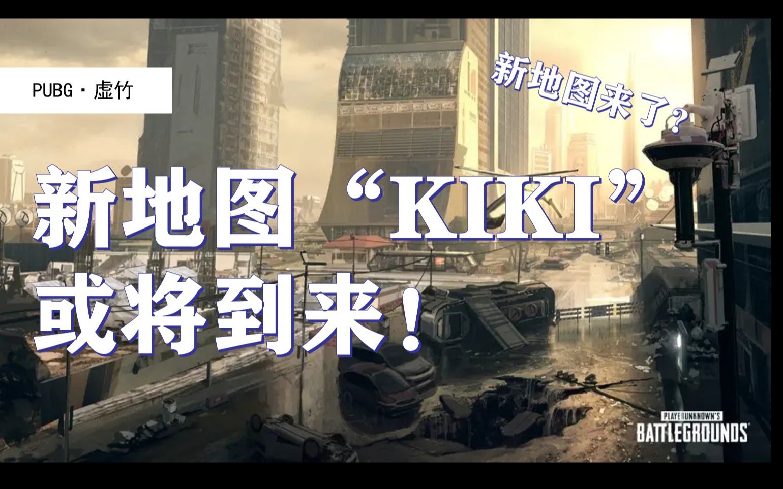 【PUBG】绝地求生新地图“KIKI”即将公布?!
