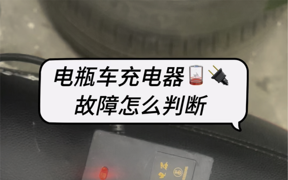 电瓶车充电器故障怎么判断