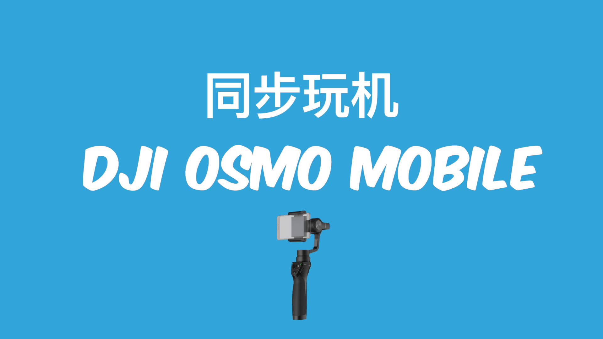 【玩机研究所】大疆灵眸Osmo Mobile手持稳定器
