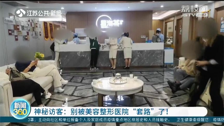 套路深!记者暗访美容整形医院:提成最高达80%,手术质量没保障