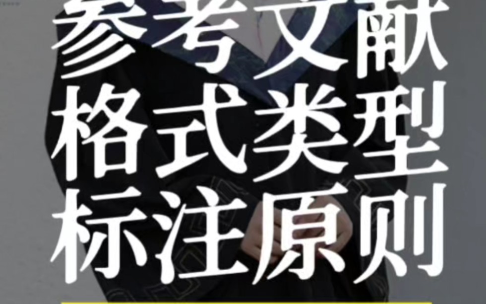 论文里面的参考文献如何区别?有哪些类型及其标注原则,不懂得好好...