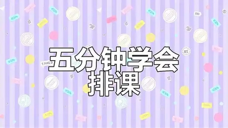 轻松掌握学校排课技巧