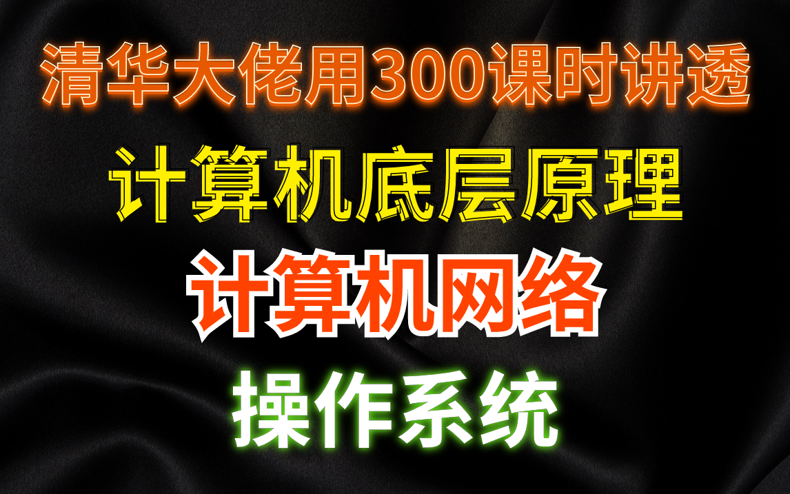清华大佬花了300课时把操作系统+计算机底层原理+计算机网络讲的明...