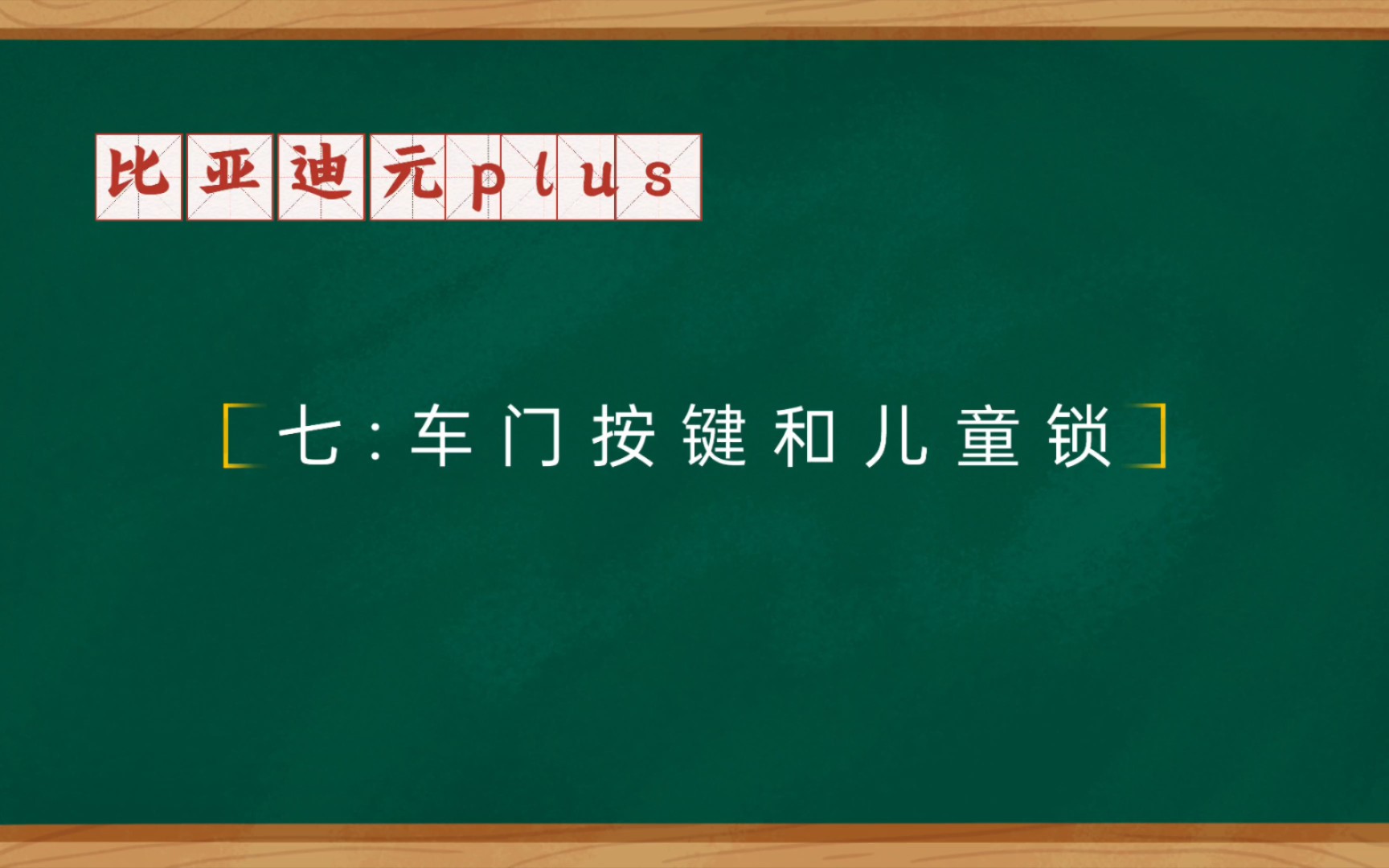 比亚迪车门上按键怎么用?儿童锁,后排禁止从里边开门怎么设置?