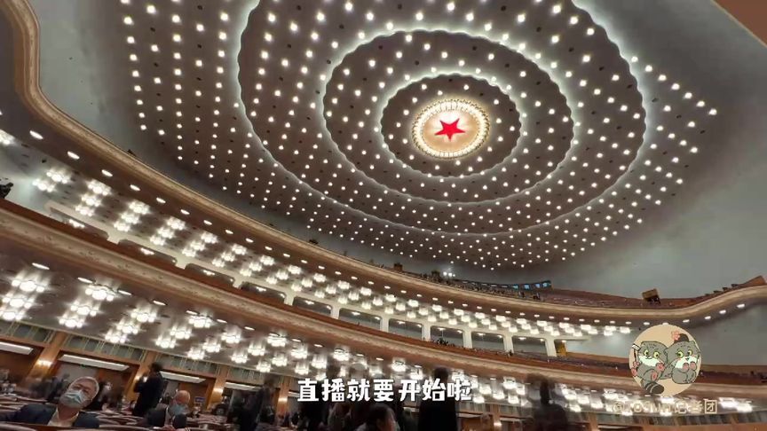 时政Vlog丨大会堂倒计时一小时