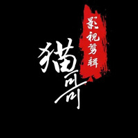 猫哥追剧场