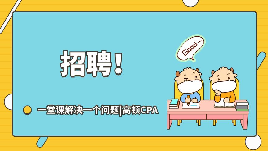 注会CPA审计:招聘