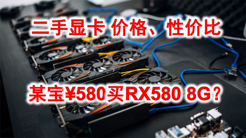 虚拟币一天暴跌10%,二手显卡迎来春天?来看二手显卡性价比排行