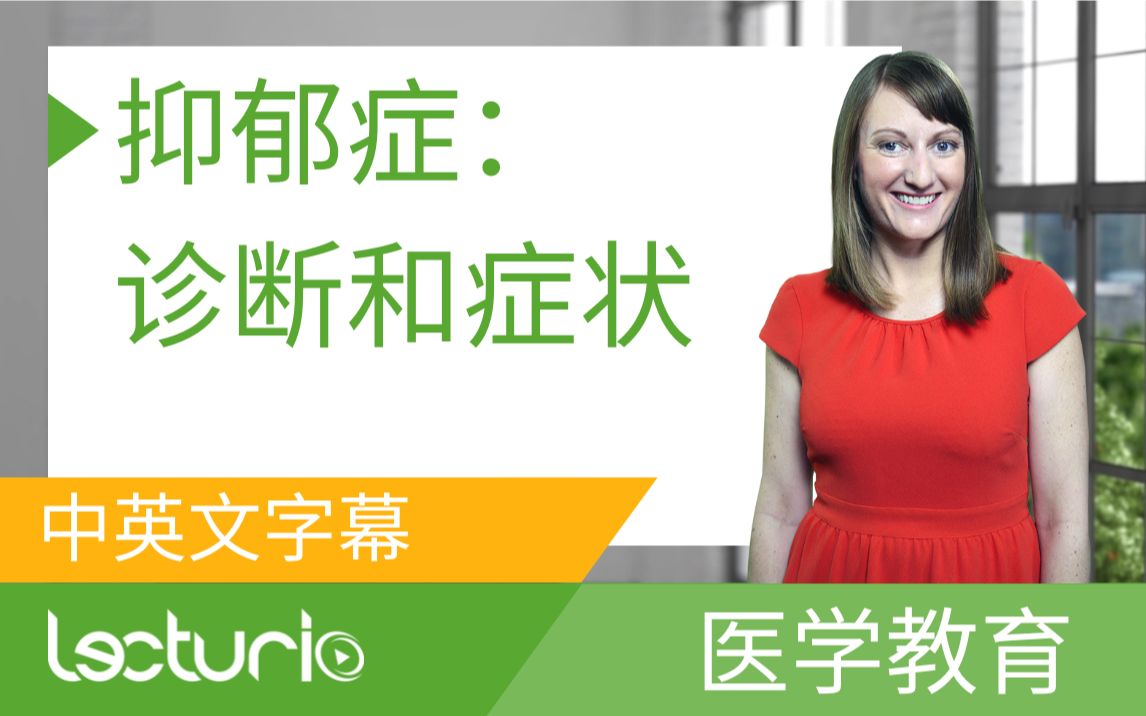 [Lecturio医学教育] 抑郁症:诊断和症状 — 精神病学