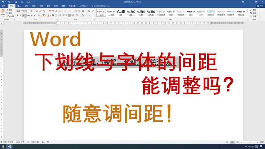 如何调整WORD中下划线与文字间距