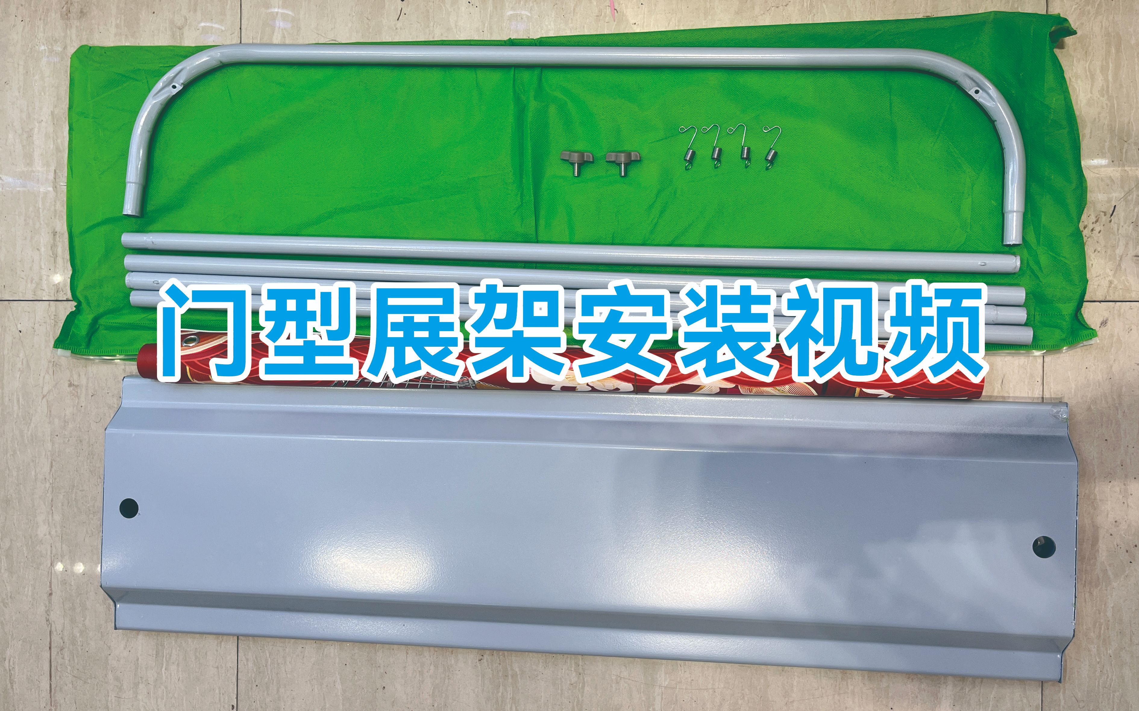 门型展架安装视频教程