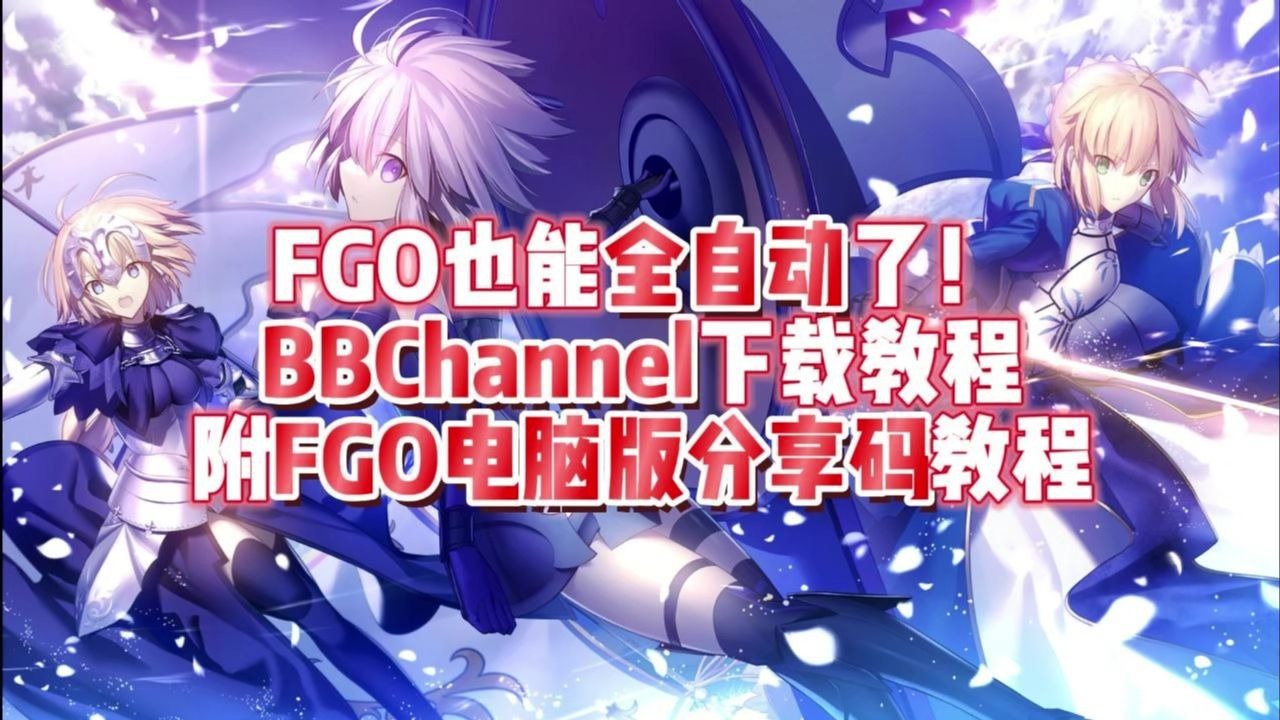 FGO自动刷关BBChannel电脑下载及模拟器使用教程!