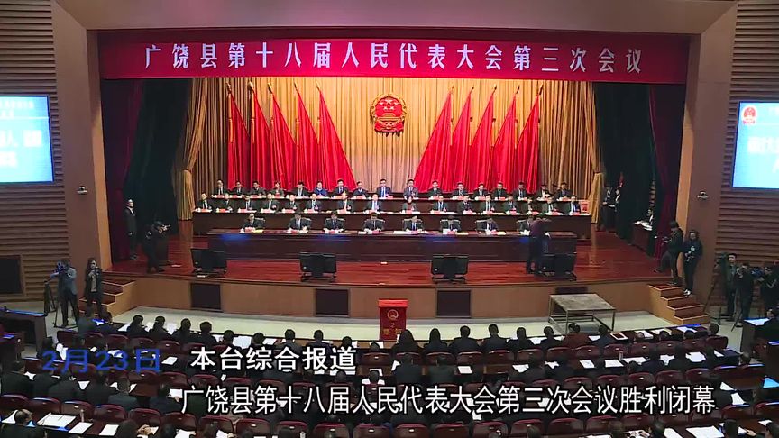 广饶县第十八届人民代表大会第三次会议胜利闭幕