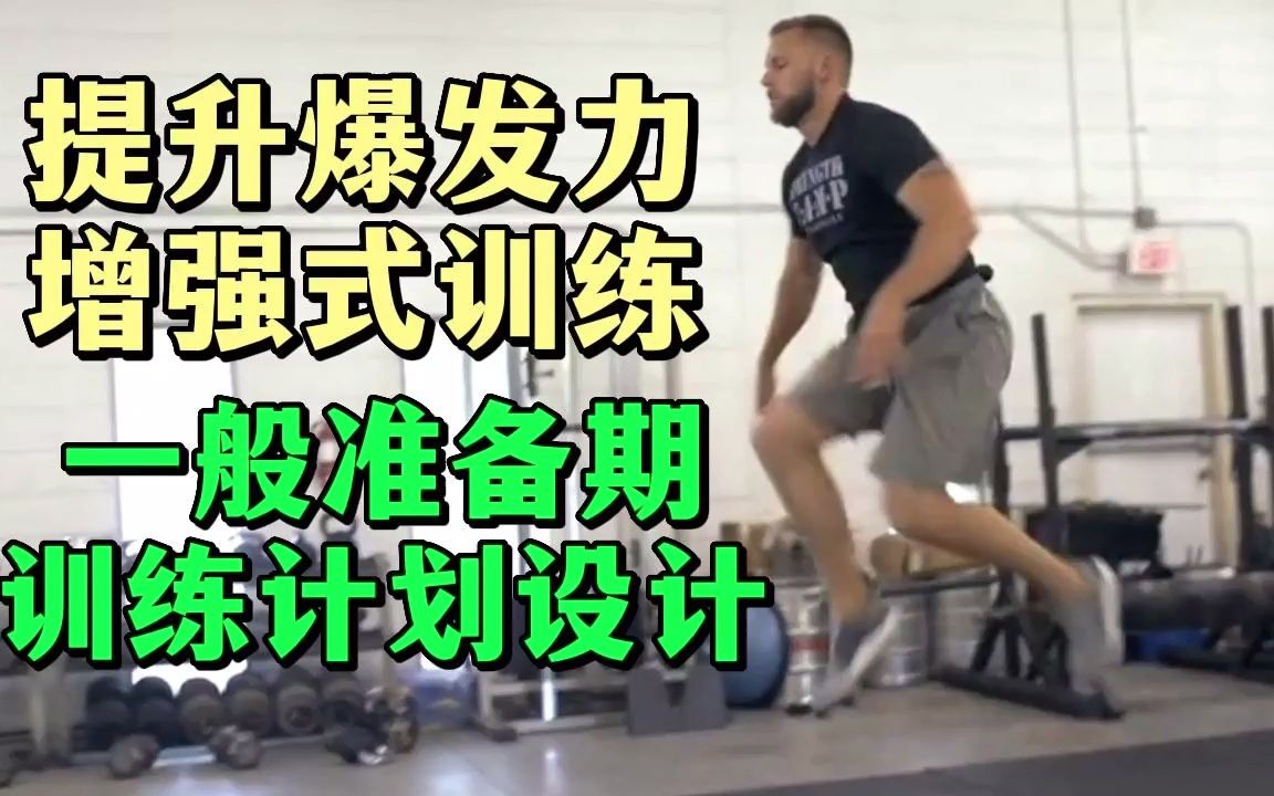 [中字]增强式训练一般准备期计划安排