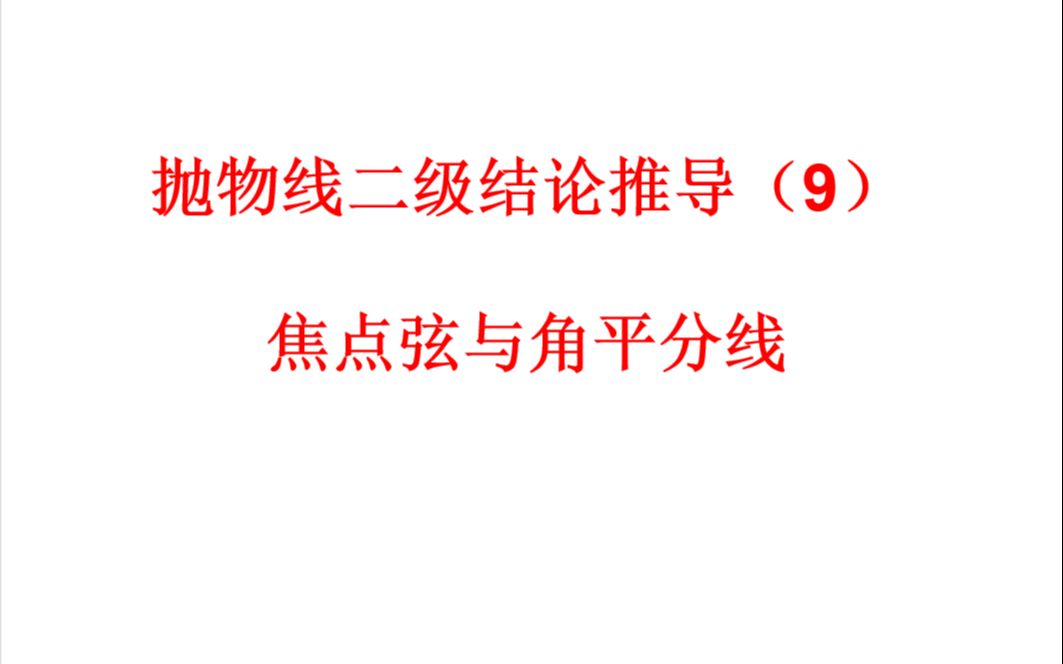 抛物线二级结论推导9(焦点弦与角平分线)