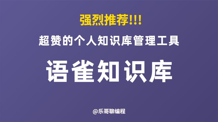 还在用印象笔记、有道云?强烈推荐一款个人知识库管理工具-语雀