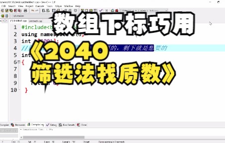 奥赛一本通数组题目精讲 2040 筛选法找质数