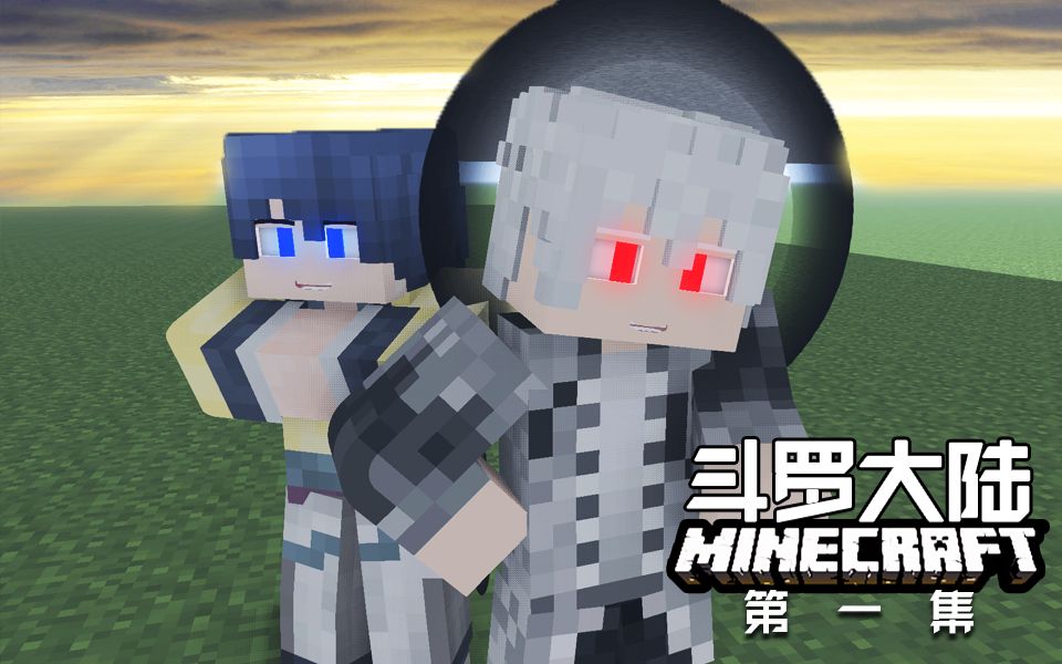 【MC动画】《斗罗大陆》第一集