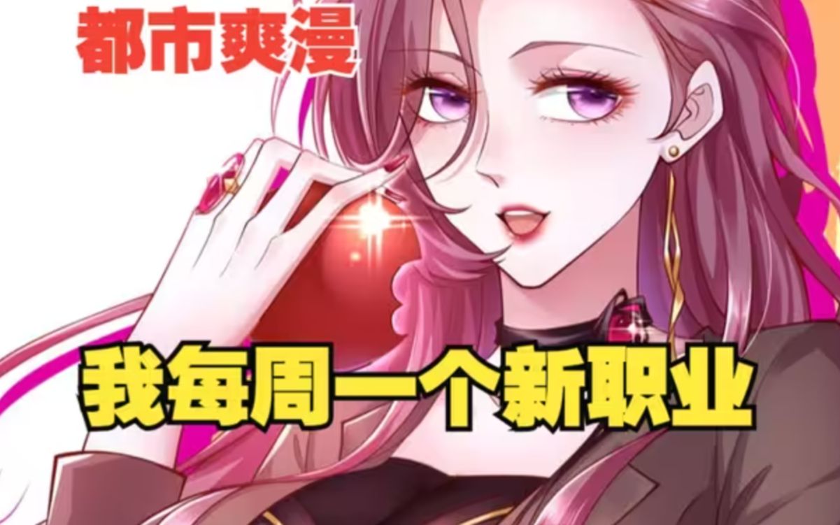 一口气看完《我每周随机一个新职业》男主被公司辞退后,阴差阳错...