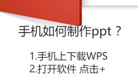 手机如何制作ppt