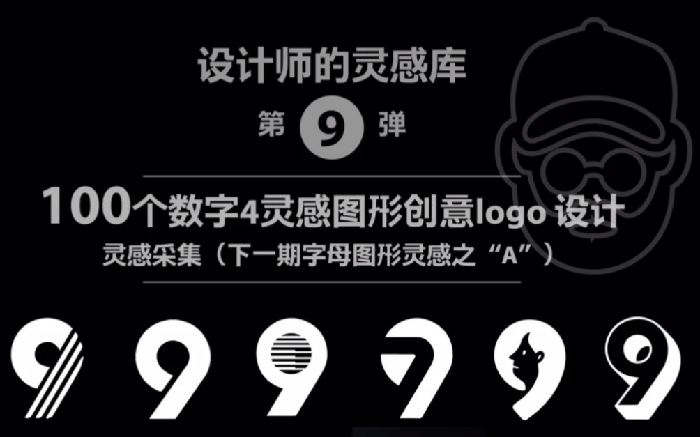 设计灵感库 | 数字系列1-9。100个数字9LOGO 图形元素创意设计灵感...