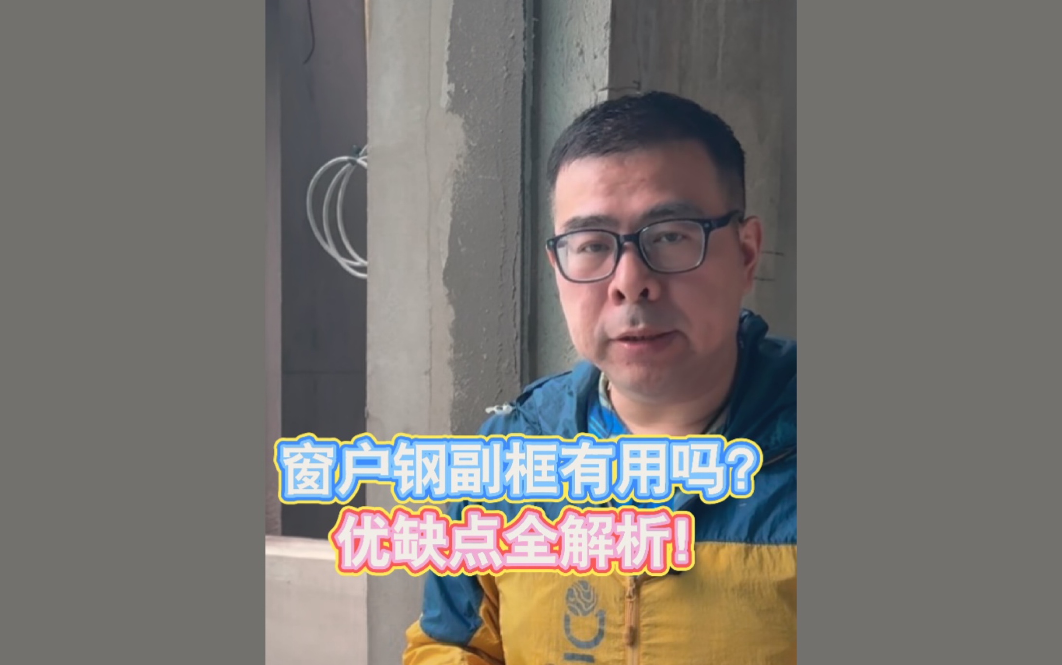 窗户钢副框有用吗?优缺点全解析!