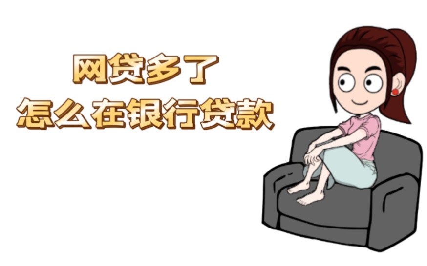 网贷多了怎么在银行贷款