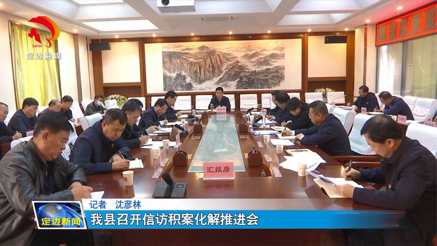 定边县召开信访积案化解推进会