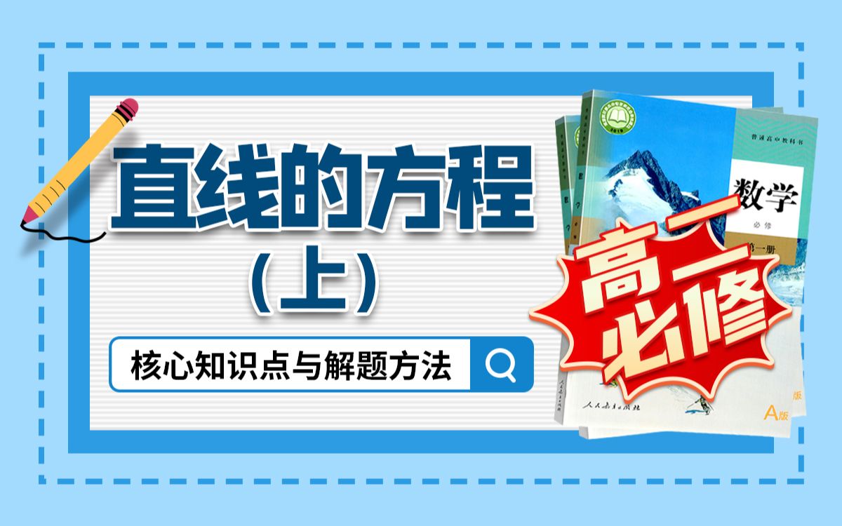 高中数学必学 | 直线的方程(上)