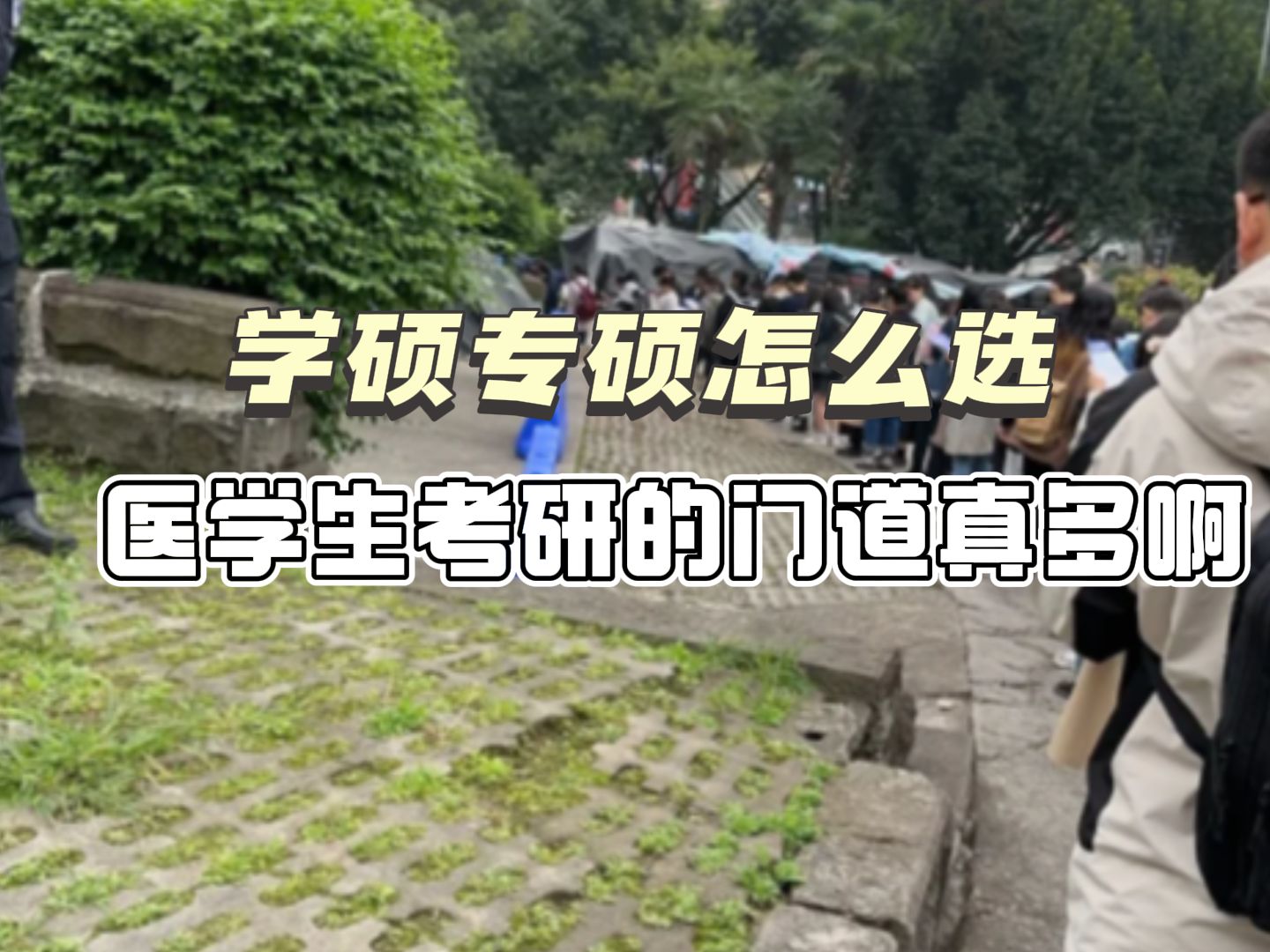 好好好,医学研究生你学硕专硕都和其他学科反着来是吧,临床医学你...