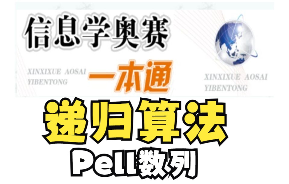 《信息学奥赛一本通》递归算法:1202Pell数列