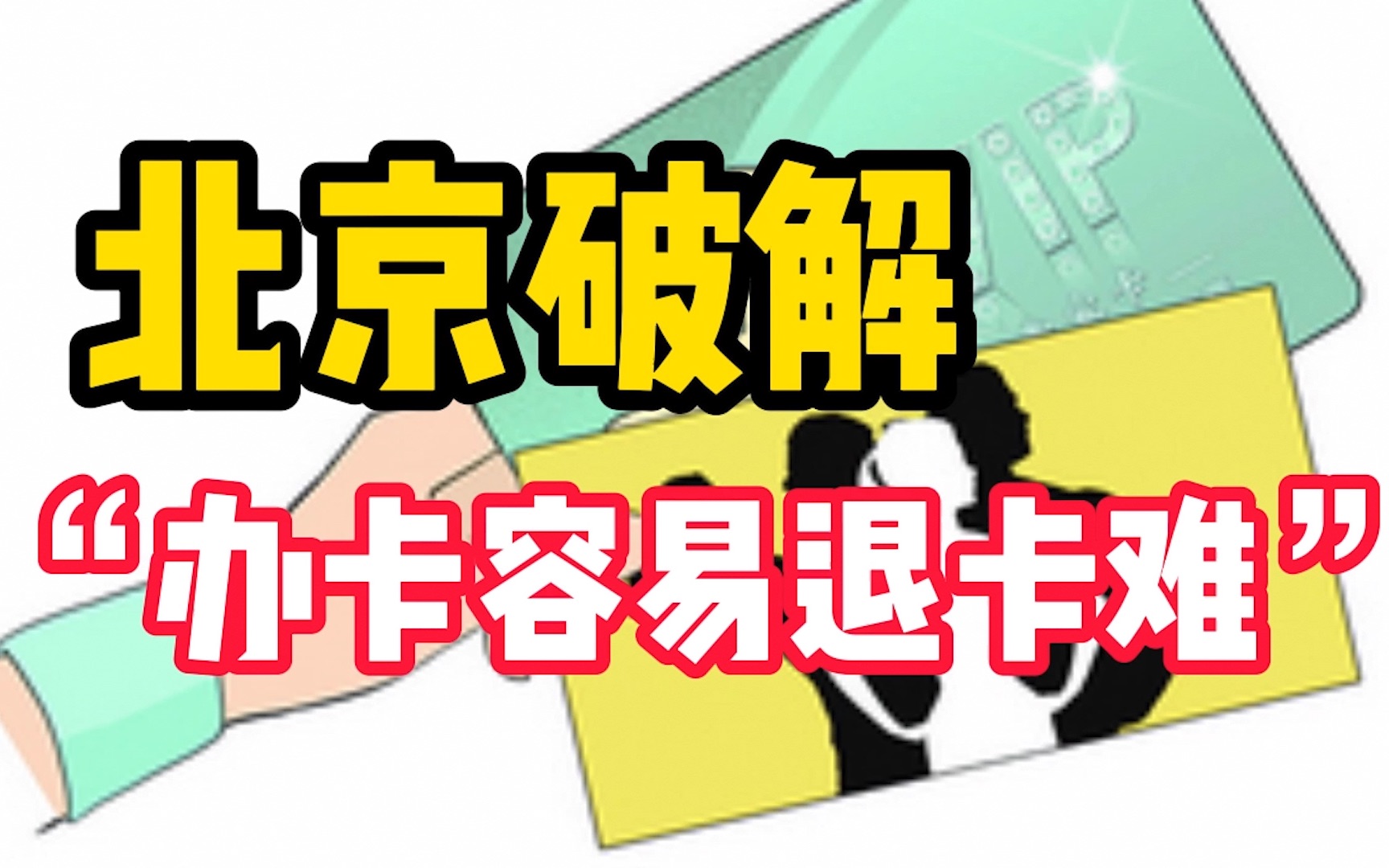 北京破解“办卡容易退卡难”:霸王条款最高罚3万 预付费交银行管