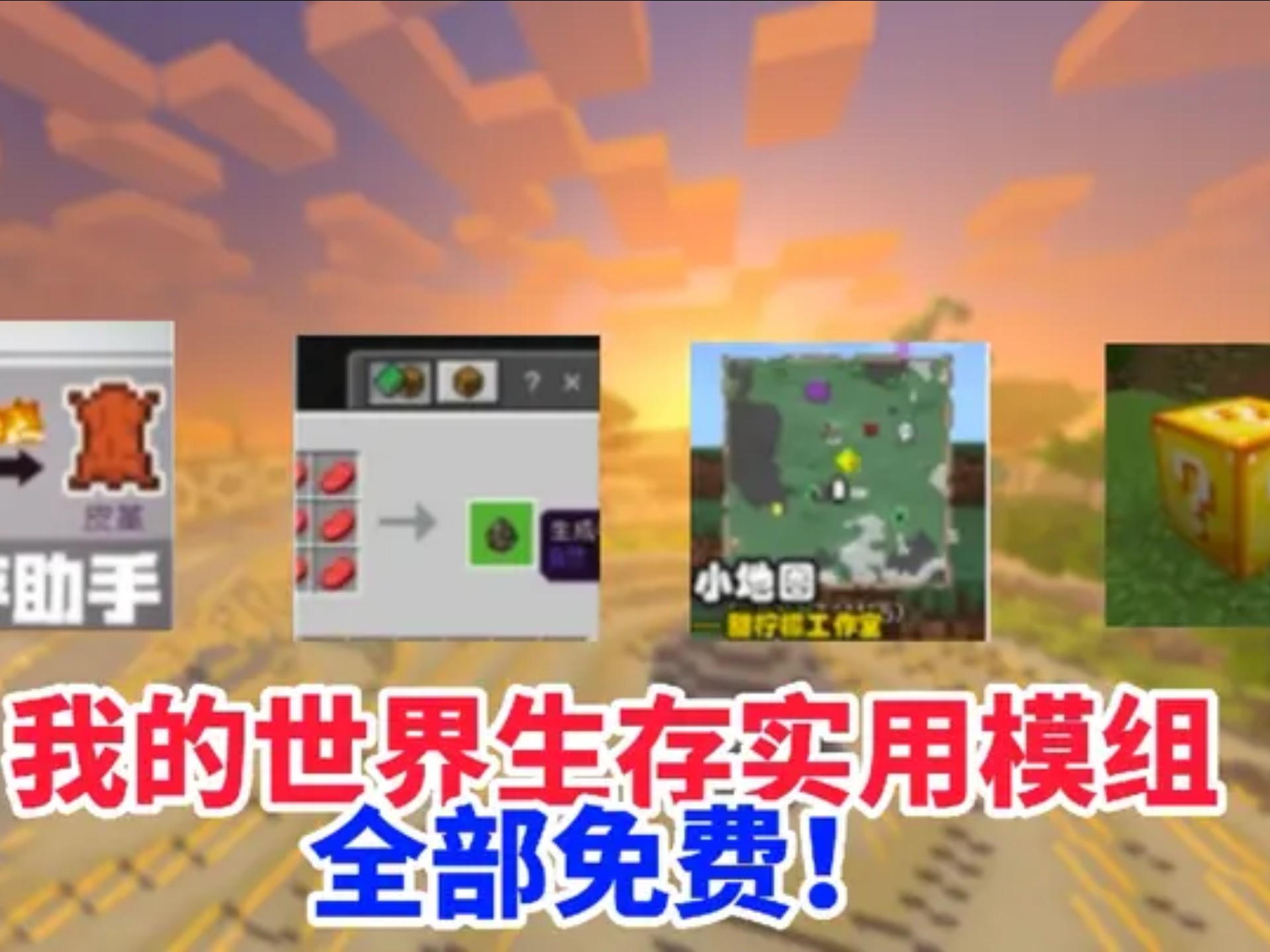 推荐我的世界生存必备模组推荐 全部免费!