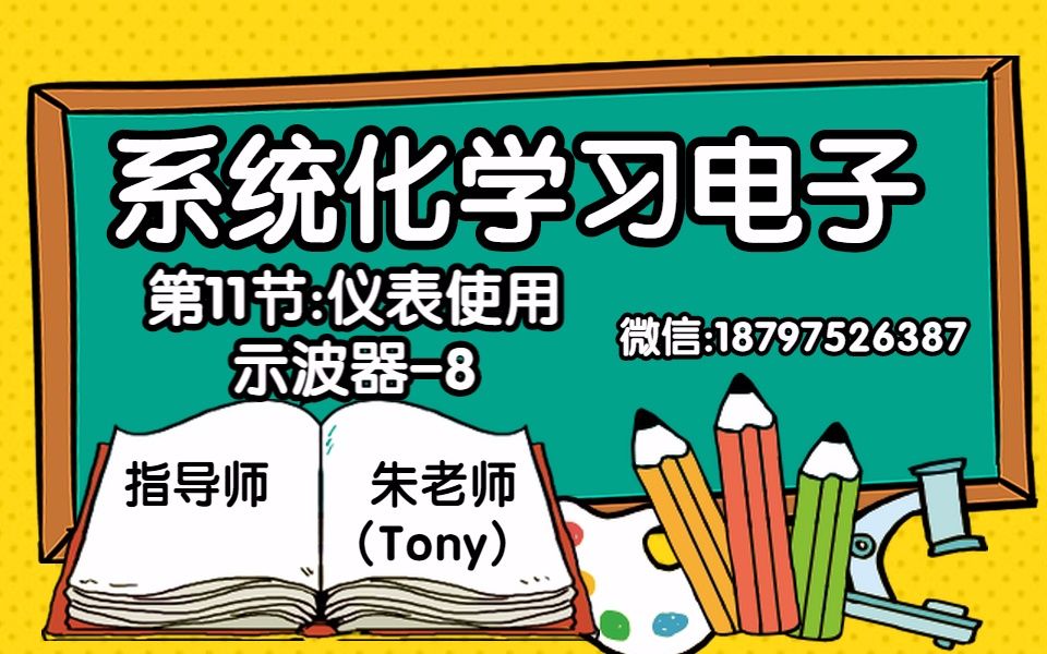 系统化学习,第11节:示波器使用-8