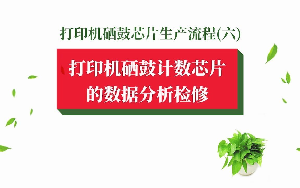 【解密】打印机硒鼓计数芯片是如何进行数据分析检修的?