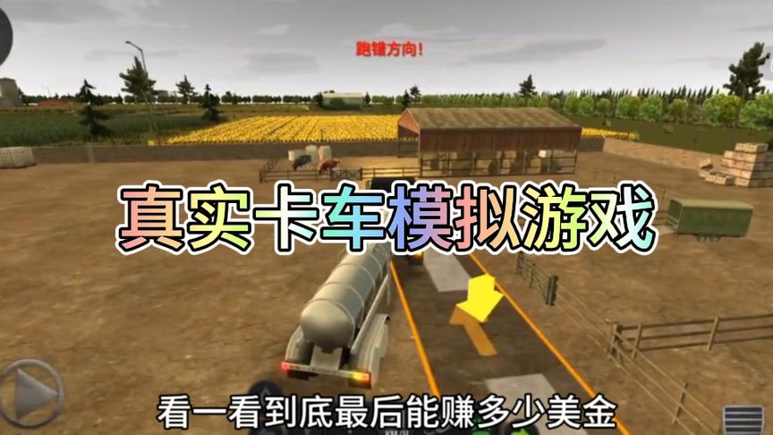 真实模拟卡车游戏,太难开了,今天的货物是油罐车。