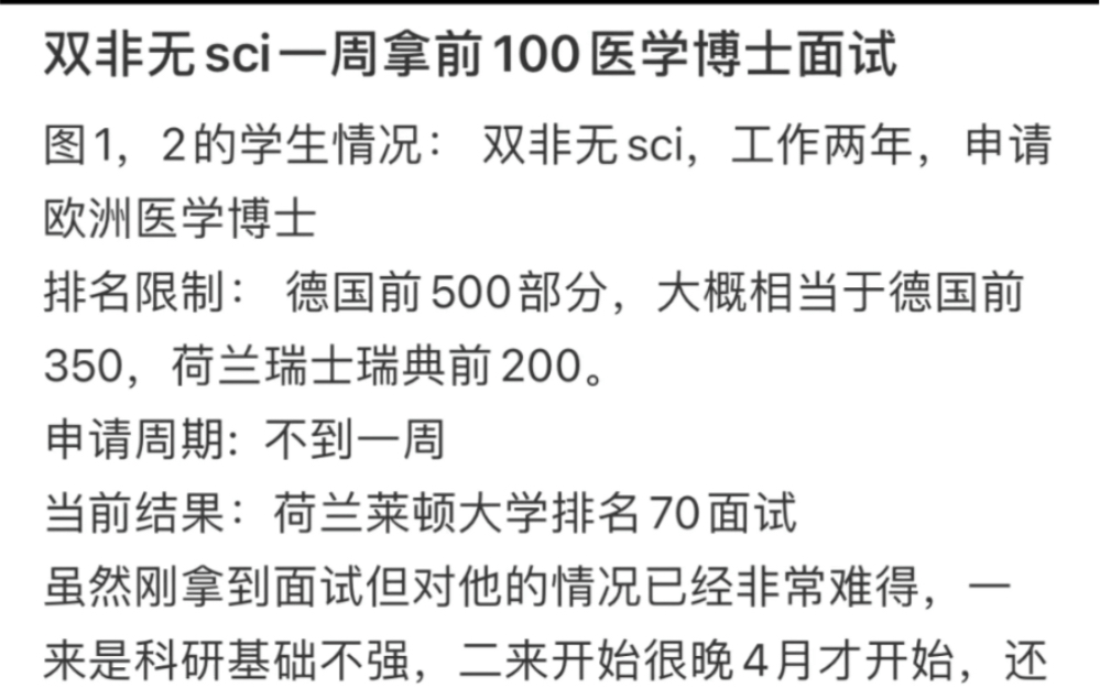 双非无sci一周拿前一百医学博士面试