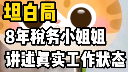 太真实了!8年税务小姐姐用亲身经历告诉你,税务工作的优缺点