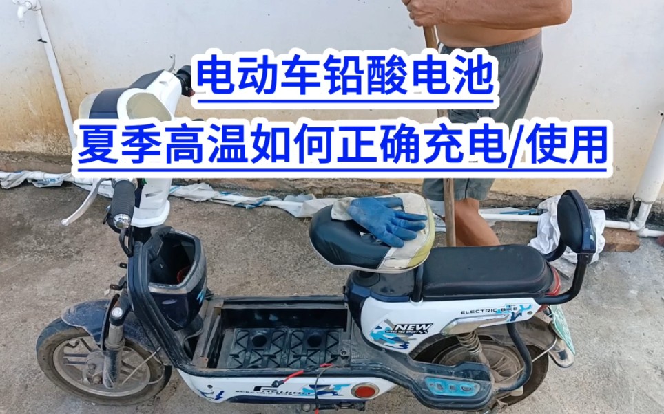 电动车电池!高温天气正确使用方法?满意修车教学!电动车维修!
