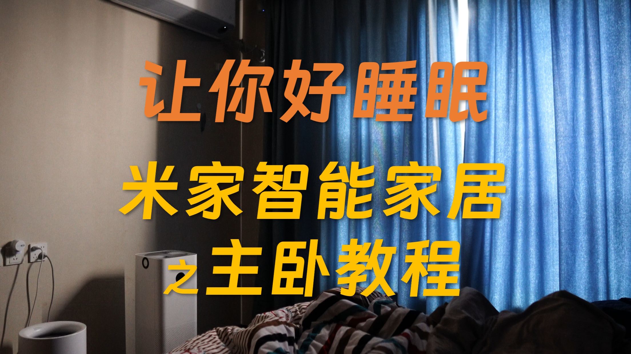 【米家智能家居】打造智能化卧室,健康好睡眠!两条重要智能程序分享!