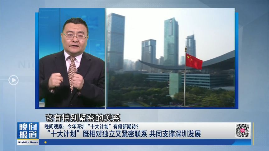 【晚间观察】“十大计划” 共同支撑深圳发展